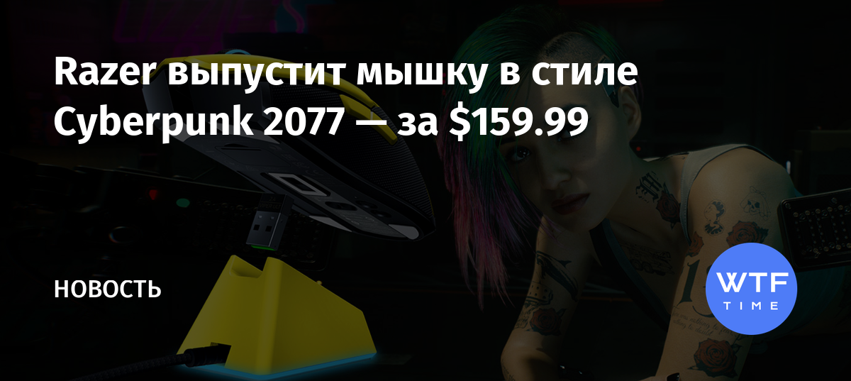 Razer выпустит мышку в стиле Cyberpunk 2077 — за $159.99