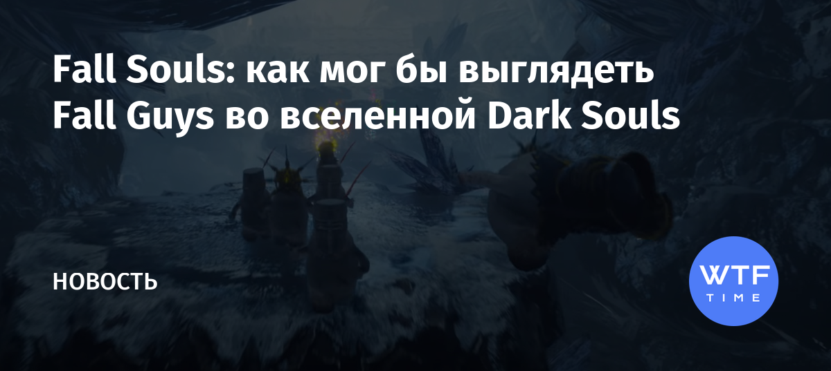 Fall Souls: как мог бы выглядеть Fall Guys во вселенной Dark Souls