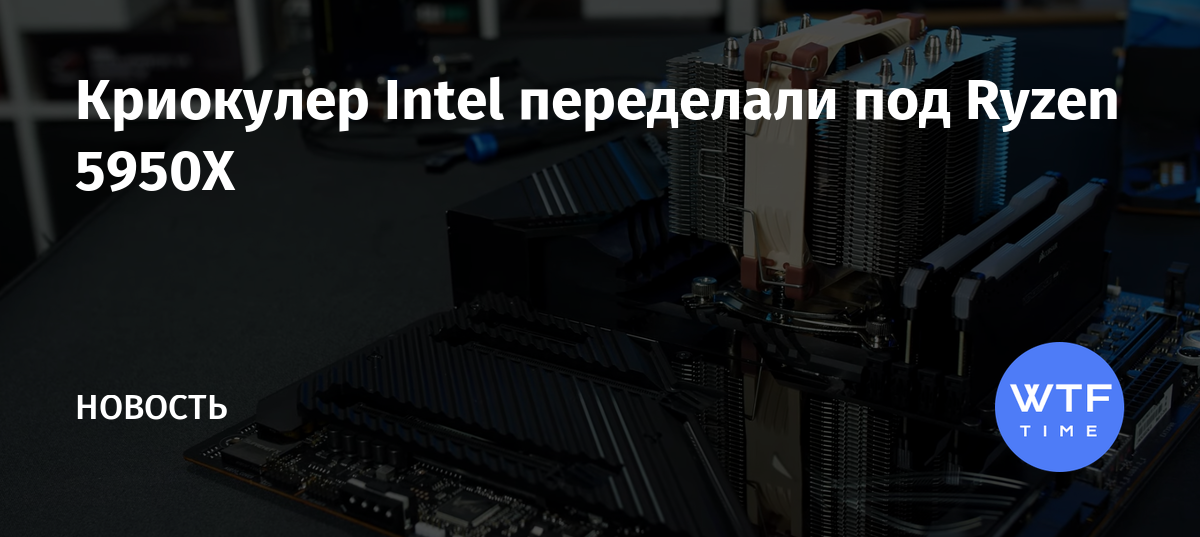 Криокулер Intel переделали под Ryzen 5950X