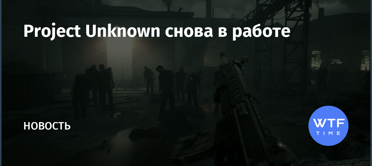 Project Unknown снова в работе