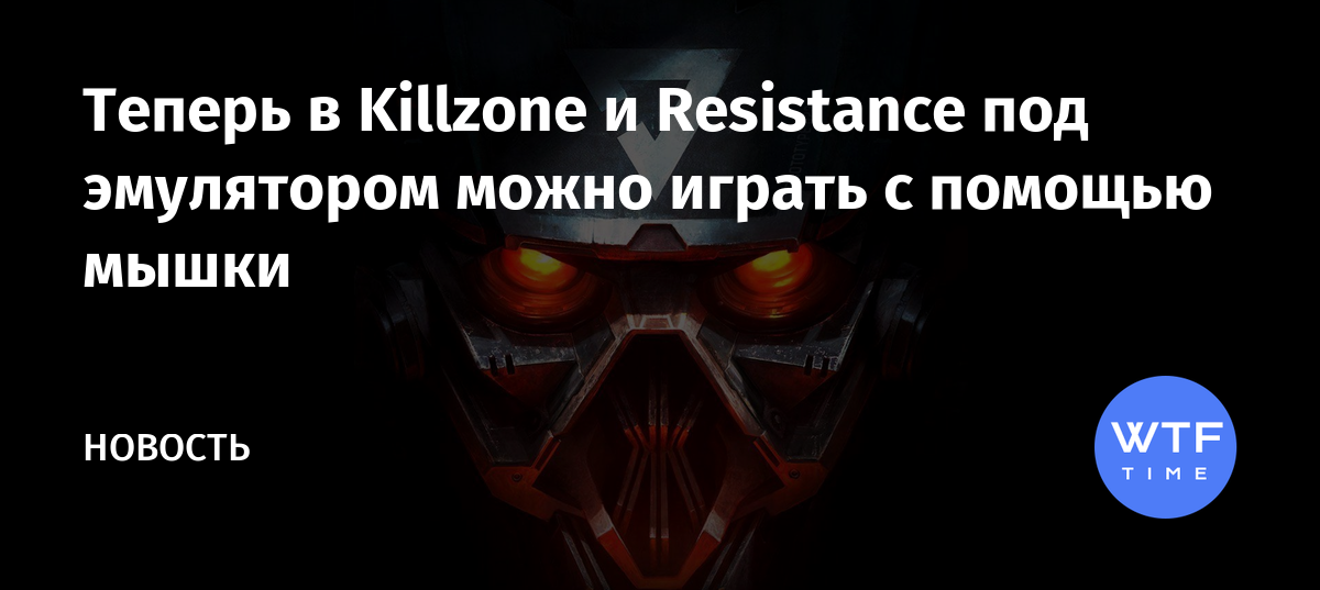 Теперь в Killzone и Resistance под эмулятором можно играть с помощью мышки