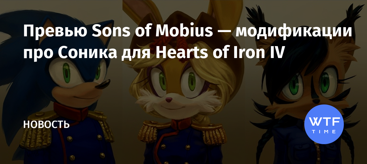 Превью Sons of Mobius — модификации про Соника для Hearts of Iron IV