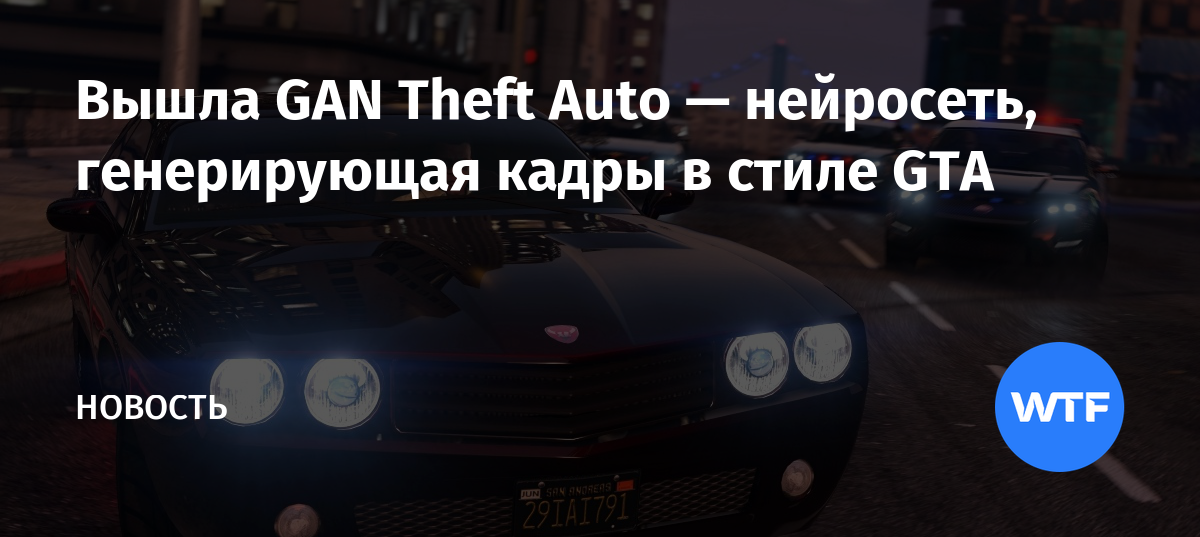 Вышла GAN Theft Auto — нейросеть, генерирующая кадры в стиле GTA