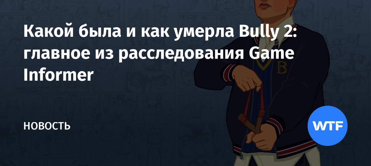 Какой была и как умерла Bully 2: главное из расследования Game Informer