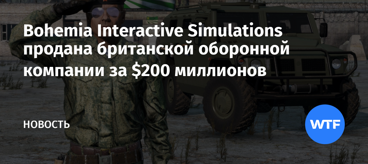 Bohemia Interactive Simulations продана британской оборонной компании ...
