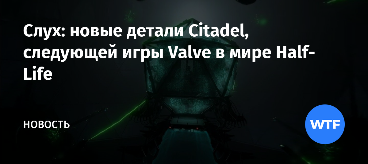Слух: новые детали Citadel, следующей игры Valve в мире Half-Life