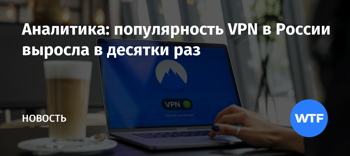 Аналитика: популярность VPN в России выросла в десятки раз