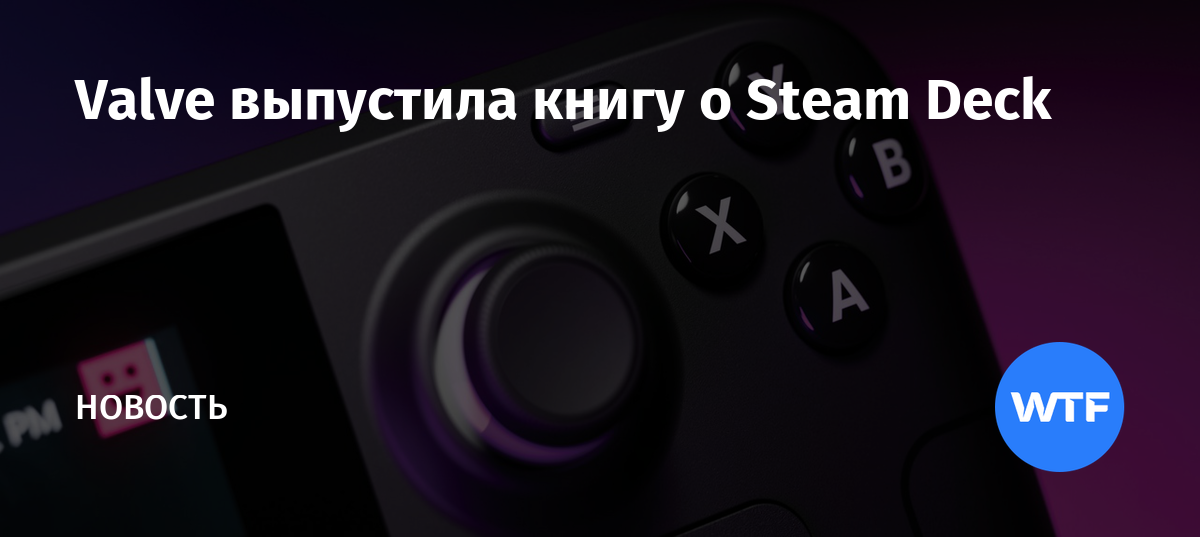 Valve выпустила книгу о Steam Deck
