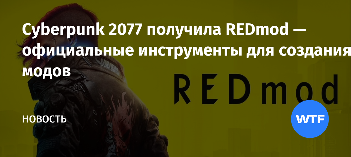 Cyberpunk 2077 получила REDmod — официальные инструменты для создания модов