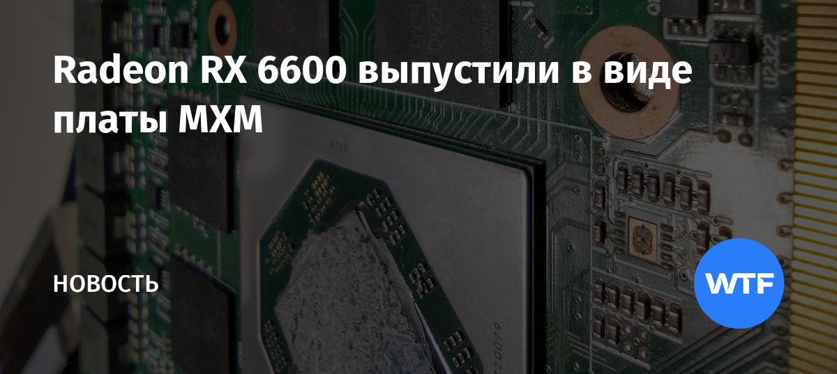 Radeon RX 6600 выпустили в виде платы MXM