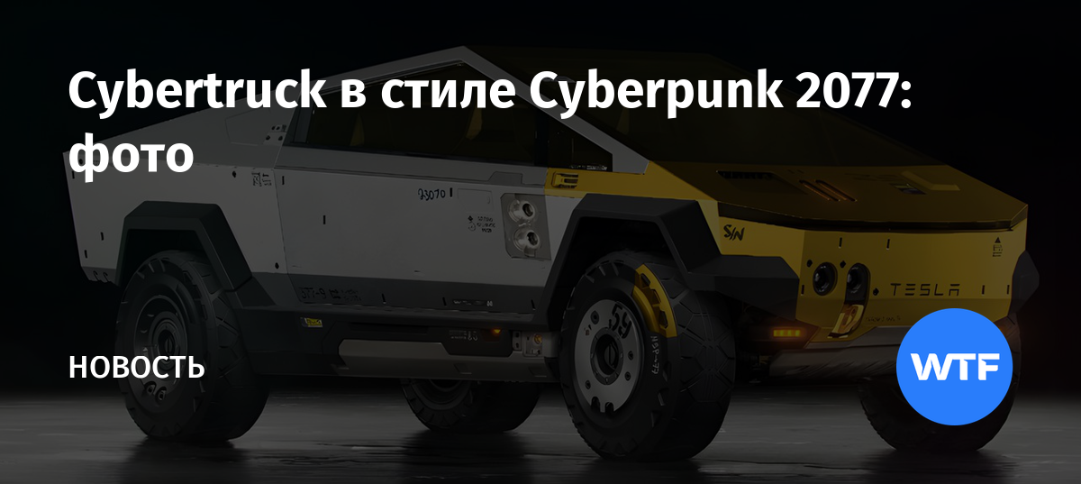 Cybertruck в стиле Cyberpunk 2077: фото