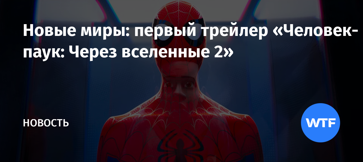 Новые миры первый трейлер «Человек паук Через вселенные 2