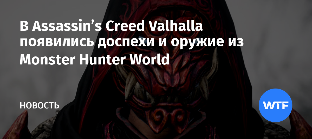 В Assassin's Creed Valhalla появились доспехи и оружие из Monster ...