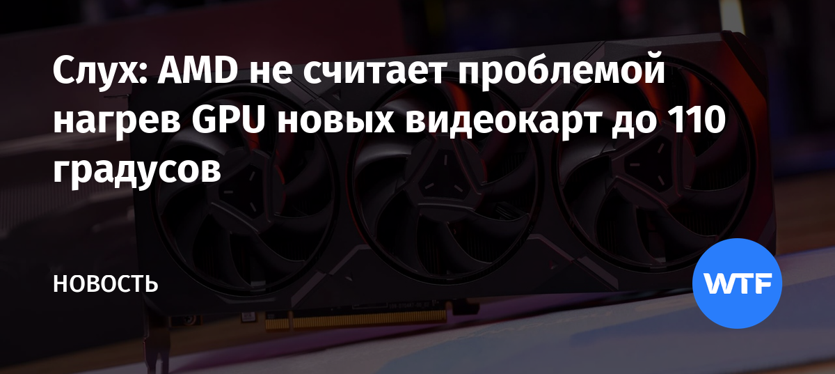 Слух: AMD не считает проблемой нагрев GPU новых видеокарт до 110 градусов