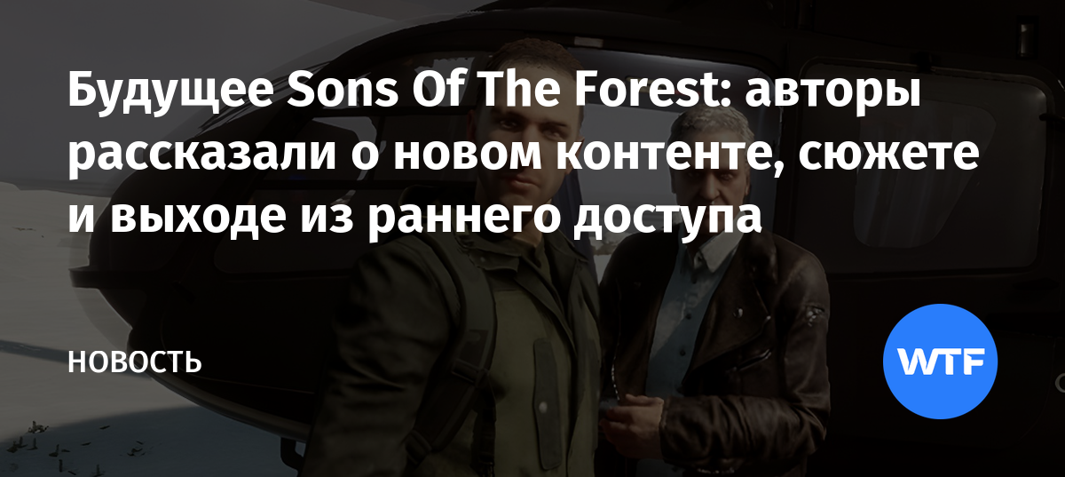 Будущее Sons Of The Forest авторы рассказали о новом контенте сюжете