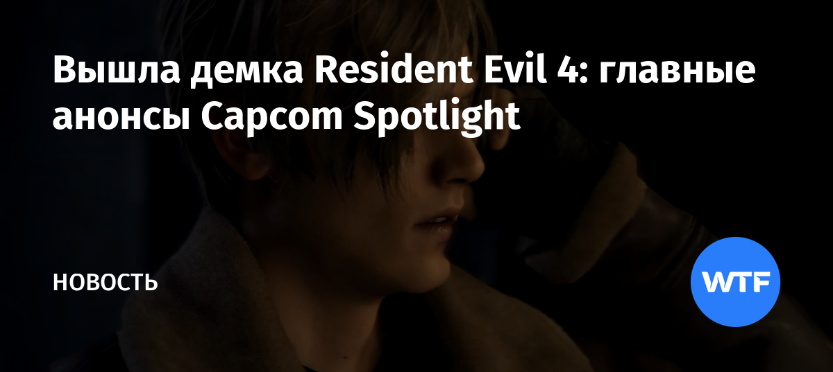 Вышла демка Resident Evil 4: главные анонсы Capcom Spotlight
