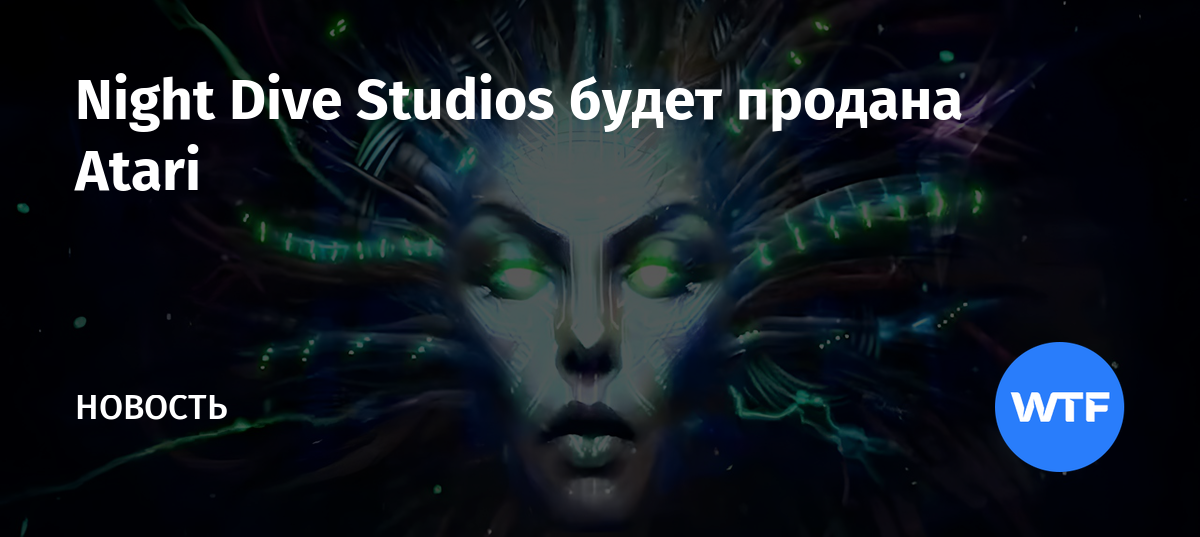 Night Dive Studios будет продана Atari