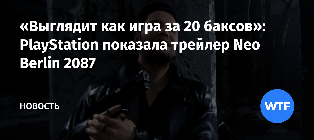 «Выглядит как игра за 20 баксов»: PlayStation показала трейлер Neo ...
