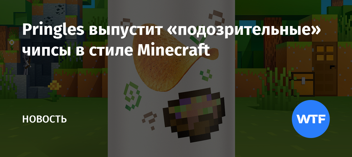 Pringles выпустит «подозрительные» чипсы в стиле Minecraft