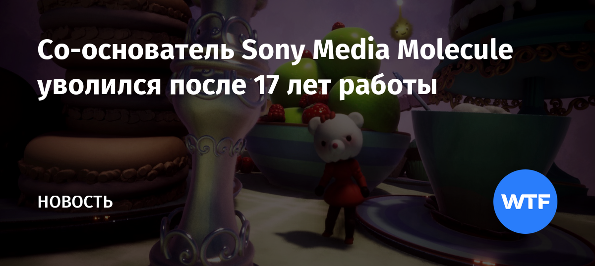 Со-основатель Sony Media Molecule уволился после 17 лет работы