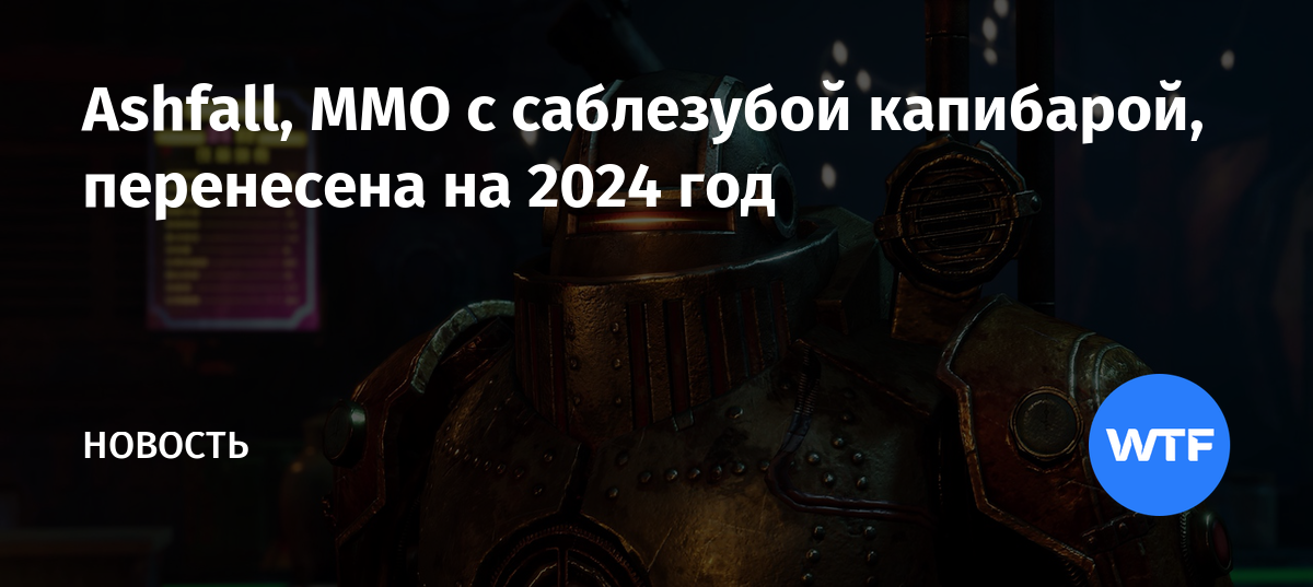 Ashfall, MMO с саблезубой капибарой, перенесена на 2024 год
