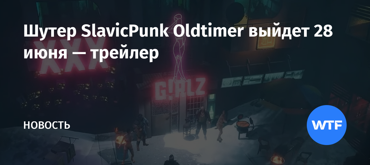 Шутер SlavicPunk Oldtimer выйдет 28 июня — трейлер