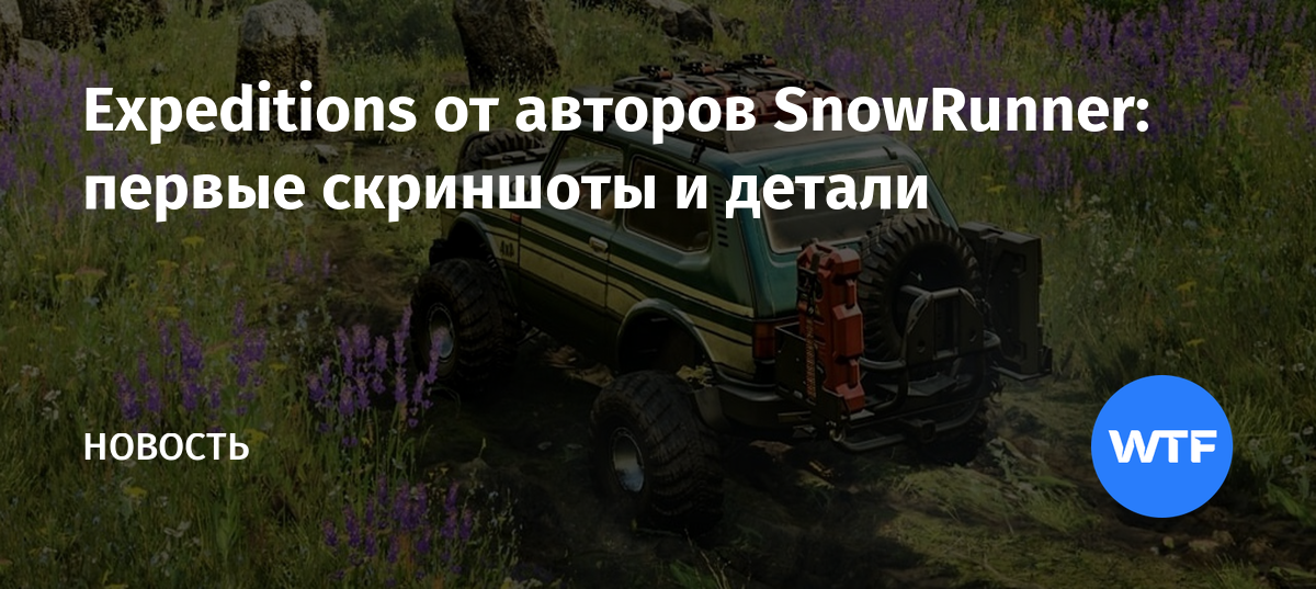 Expeditions от авторов SnowRunner: первые скриншоты и детали
