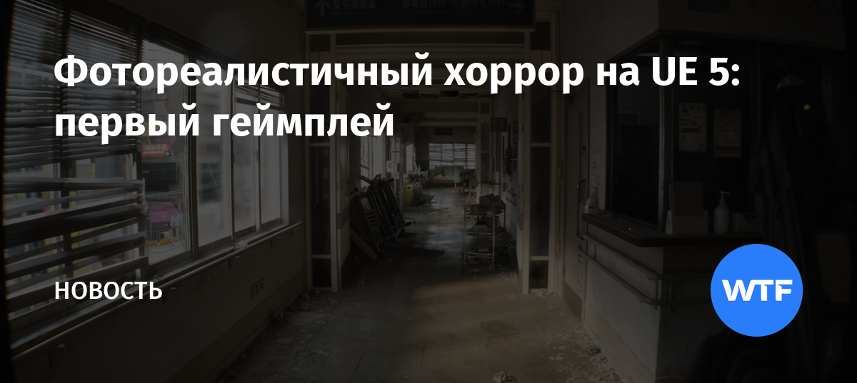 Фотореалистичный хоррор на UE 5: первый геймплей