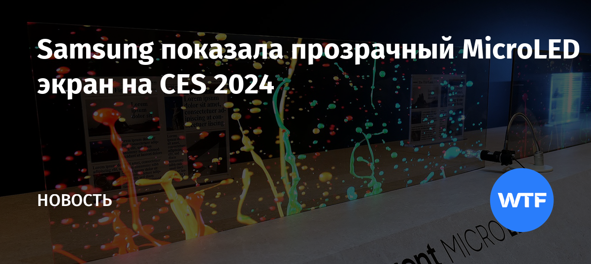 Samsung показала прозрачный MicroLED экран на CES 2024