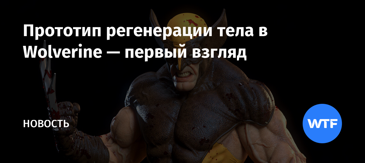 Прототип регенерации тела в Wolverine — первый взгляд