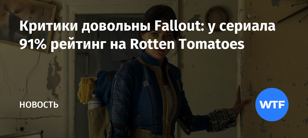 Критики довольны Fallout: у сериала 91% рейтинг на Rotten Tomatoes