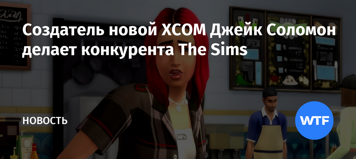 Создатель новой XCOM Джейк Соломон делает конкурента The Sims
