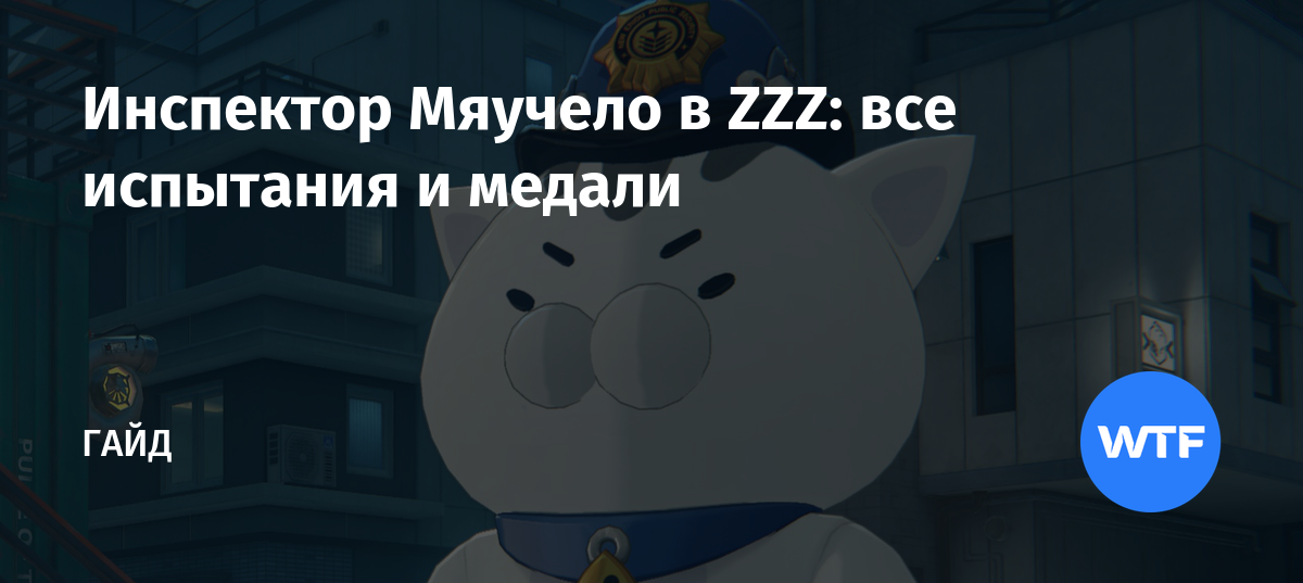 Инспектор Мяучело в ZZZ: все испытания и медали | WTFTime.ru