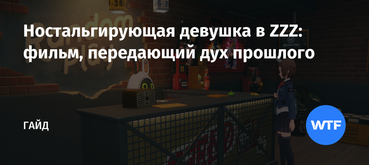 Ностальгирующая девушка в ZZZ: фильм, передающий дух прошлого | WTFTime.ru