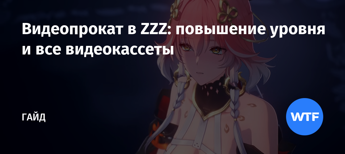 Видеопрокат в ZZZ: повышение уровня и все видеокассеты | WTFTime.ru