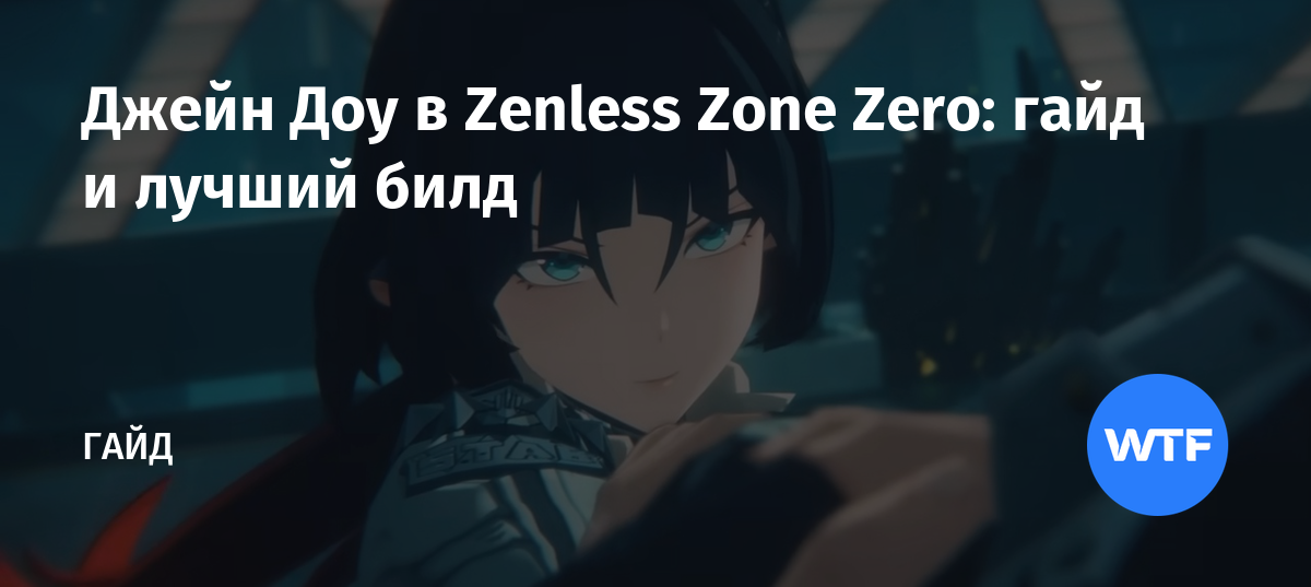 Джейн Доу в ZZZ: гайд и лучший билд | WTFTime.ru