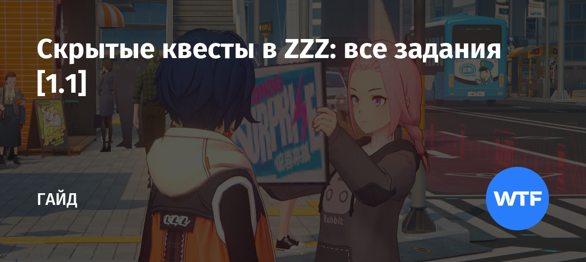 Скрытые квесты в ZZZ: все задания [1.1] | WTFTime.ru