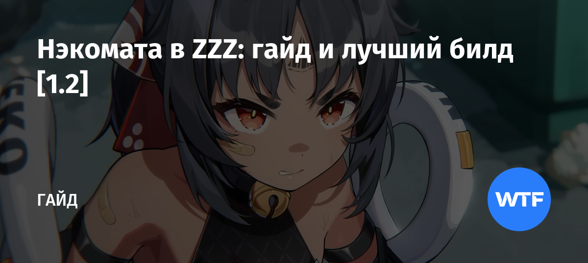Некомата в ZZZ: гайд и лучший билд [1.2] | WTFTime.ru