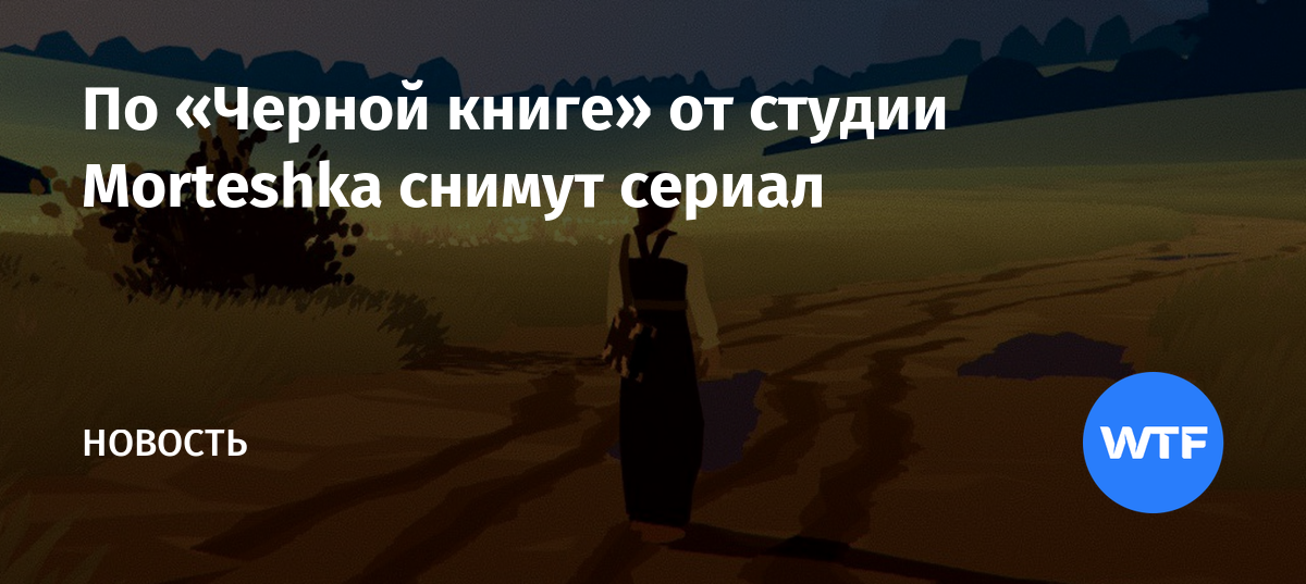 По «Черной книге» от студии Morteshka снимут сериал