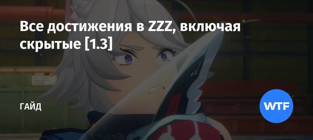 Все достижения в ZZZ, включая скрытые [1.3] | WTFTime.ru