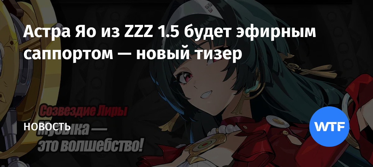 Астра Яо из ZZZ 1.5 будет эфирным саппортом — новый тизер