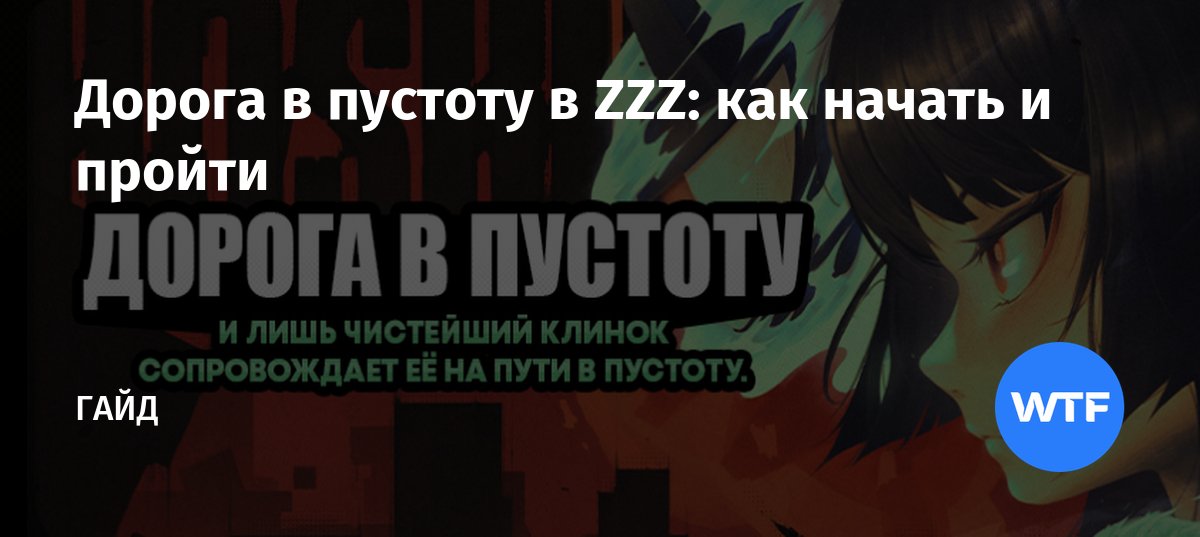 Дорога в пустоту в ZZZ: как начать и пройти | WTFTime.ru
