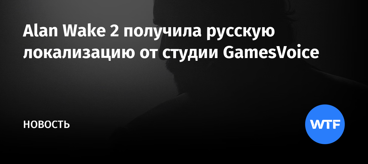 Alan Wake 2 получила русскую локализацию от студии GamesVoice