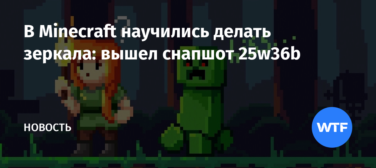 В Minecraft научились делать зеркала: вышел снапшот 25w36b