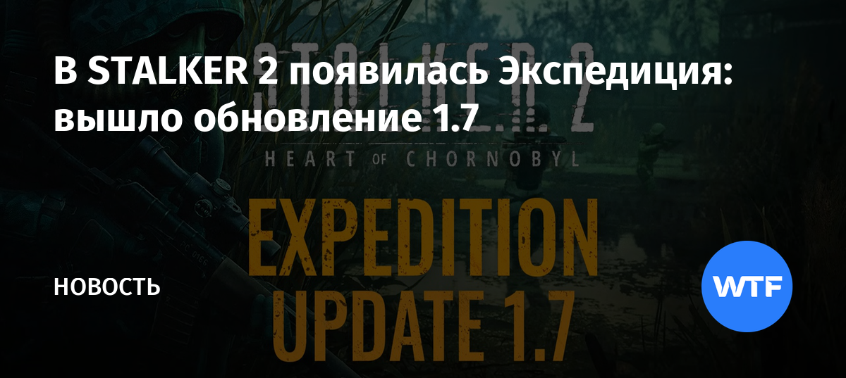 В STALKER 2 появилась Экспедиция: вышло обновление 1.7