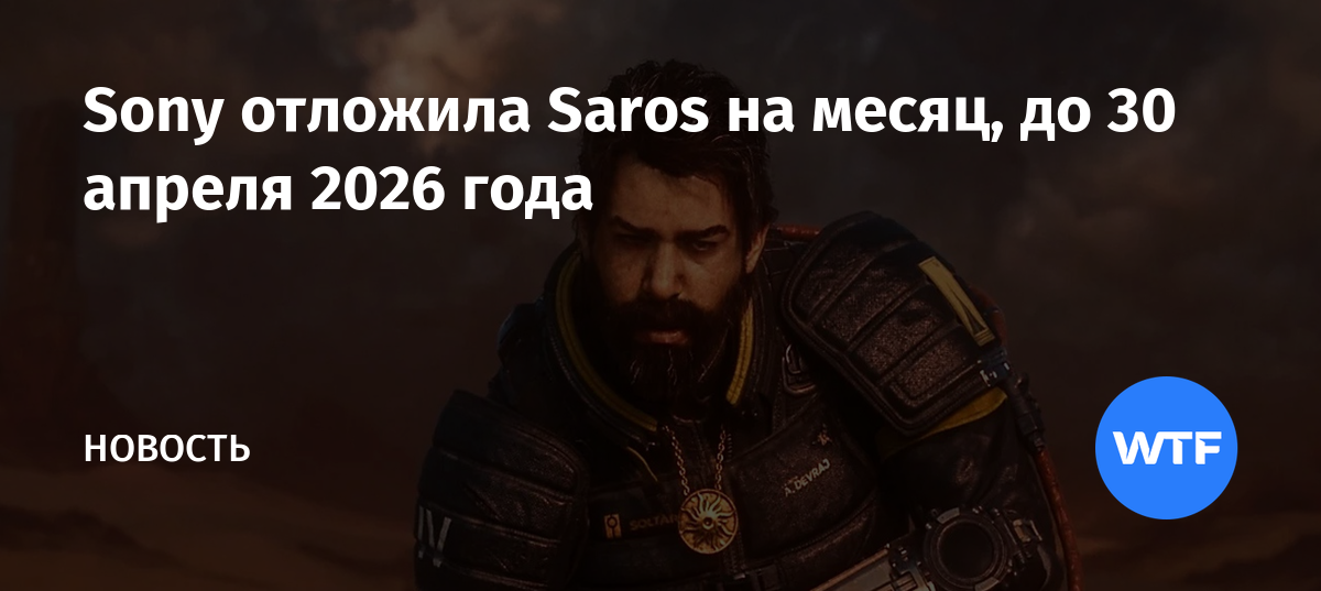 Sony отложила Saros на месяц, до 30 апреля 2026 года